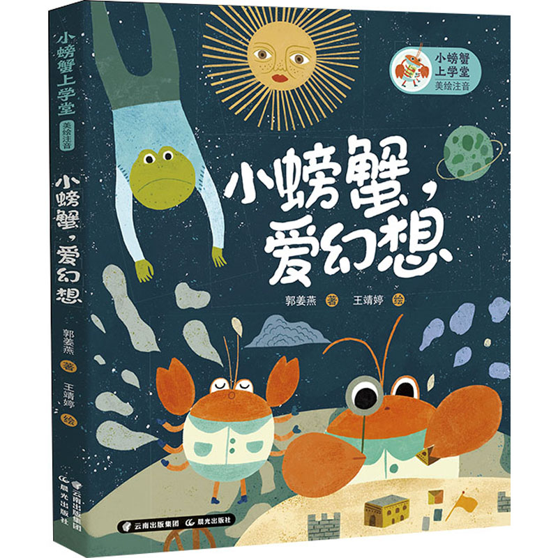 小螃蟹,爱幻想郭姜燕儿童文学少儿晨光出版社