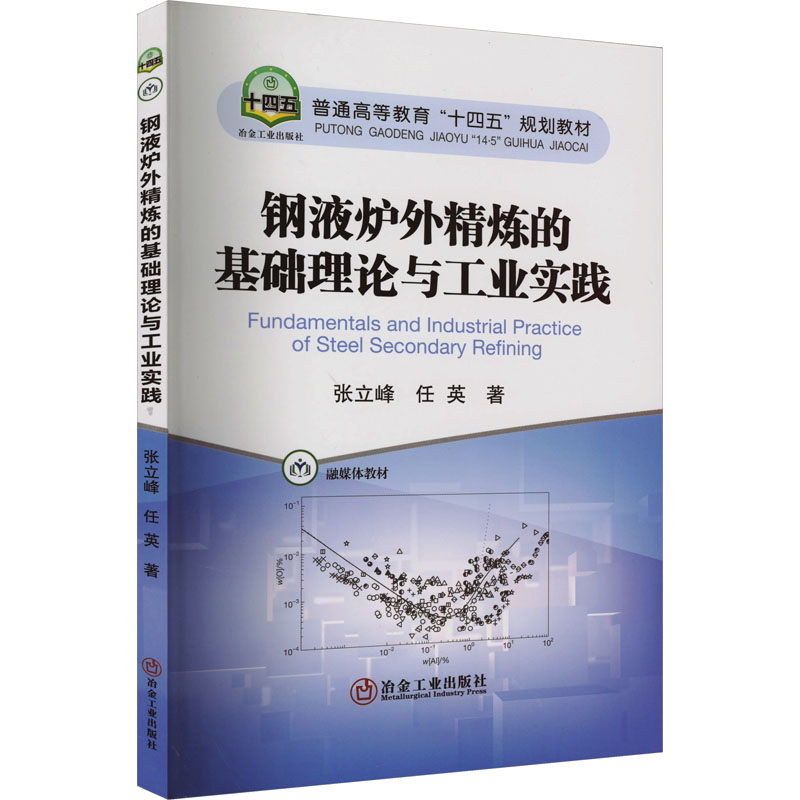 钢液炉外精炼的基础理论与工业实践:张立峰,任英 大中专文科文教综合 大中专 冶金工业出版社