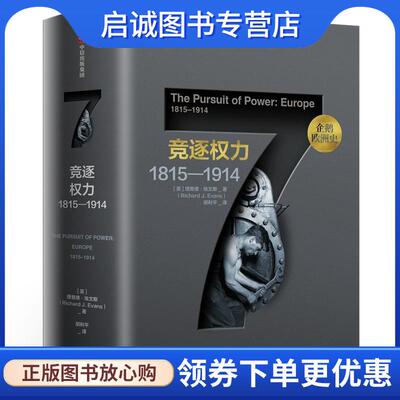 正版现货直发竞逐权力:1815-1914 企鹅欧洲史 [英]理查德·埃文斯 9787508696508 中信出版社