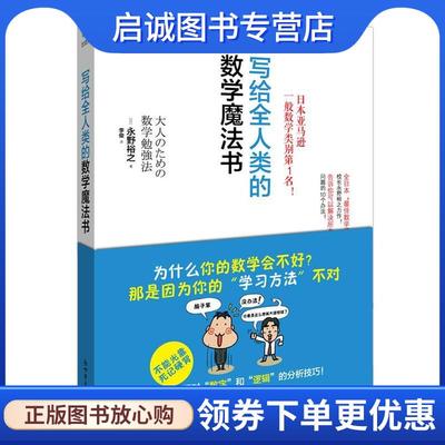 正版现货直发写给全人类的数学魔法书 (日)永野裕之 9787510441912 新世界出版社