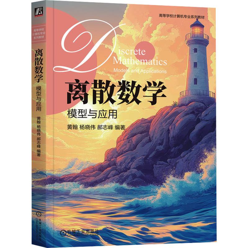 离散数学:模型与应用:大中专理科数理化大中专机械工业出版社