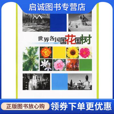 正版现货直发世界各国国花国树 张淑梅 主编 9787536678071 重庆出版社