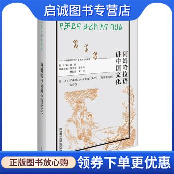 正版现货直发阿姆哈拉语讲中国文化 [埃塞俄比亚]辛克耐什·阿塔勒·盖波尔,张春改著,赵刚,苏莹莹,李洪峰,林温霜,文铮 编