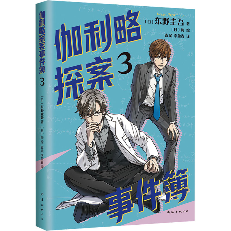 伽利略探案事件薄 3 (日)东野圭吾 儿童文学 少儿 南海出版公司