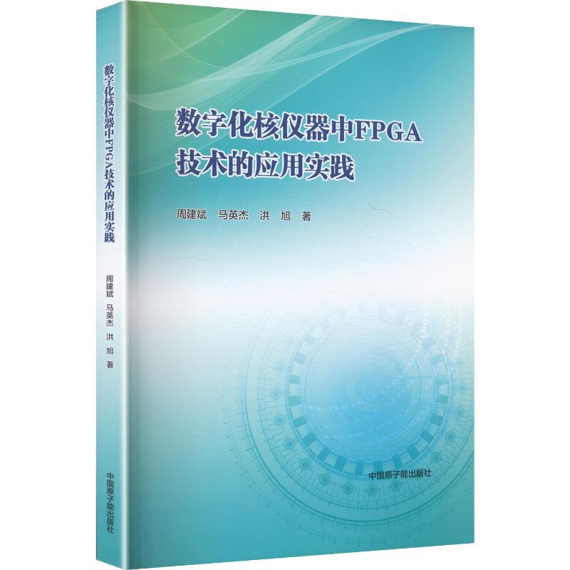 数字化核仪器中FPGA技术的应用实践周建斌,马英杰,洪旭 著电子、电工专业科技中国原子能出版社9787522105406