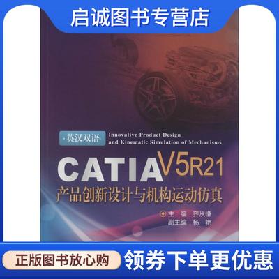 正版现货直发CATIA V5 R21产品创新设计与机构运动仿真 齐从谦 编 9787512358027 中国电力出版社