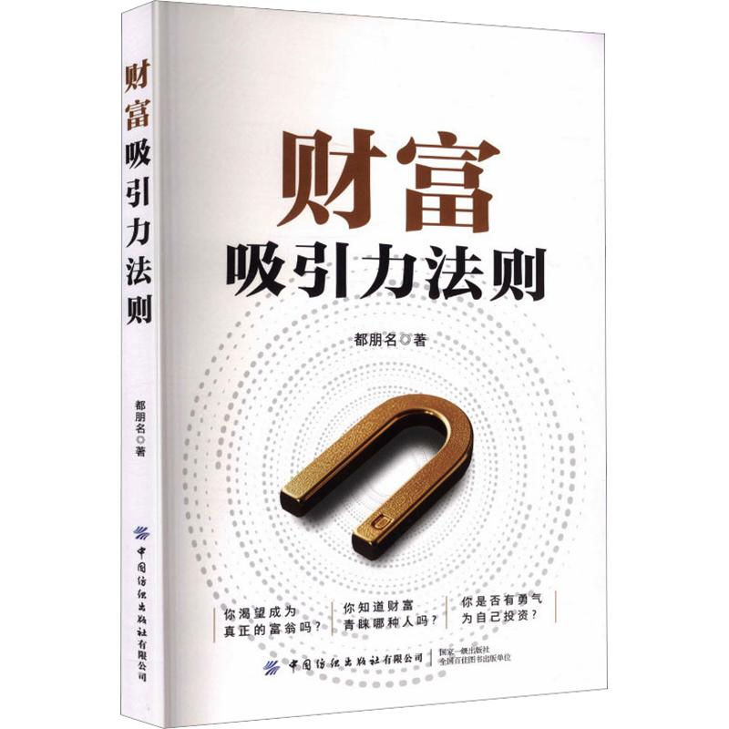 财富吸引力法则都朋名 著成功学经管、励志中国纺织出版社有限公司