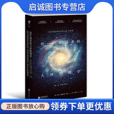 正版现货直发给忙碌者的天体物理学 (美)尼尔·德格拉斯·泰森(Neil DeGrasse Tyson) 9787559621320 北京联合出版有限责任公司