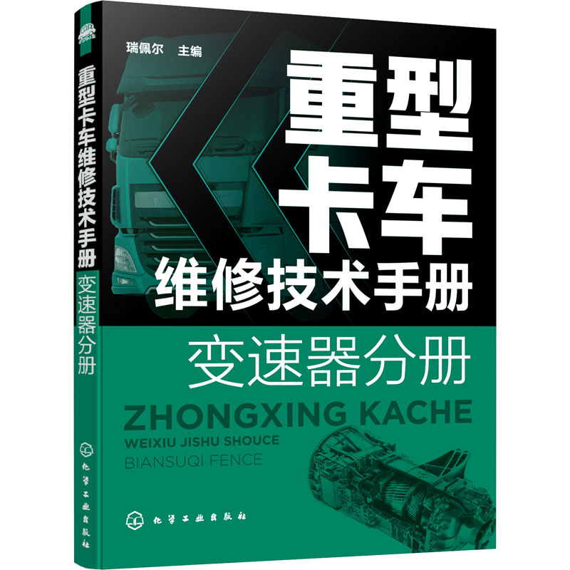 重型卡车维修技术手册 变速器分册 汽摩维修 专业科技 化学工业出版社9787122389459