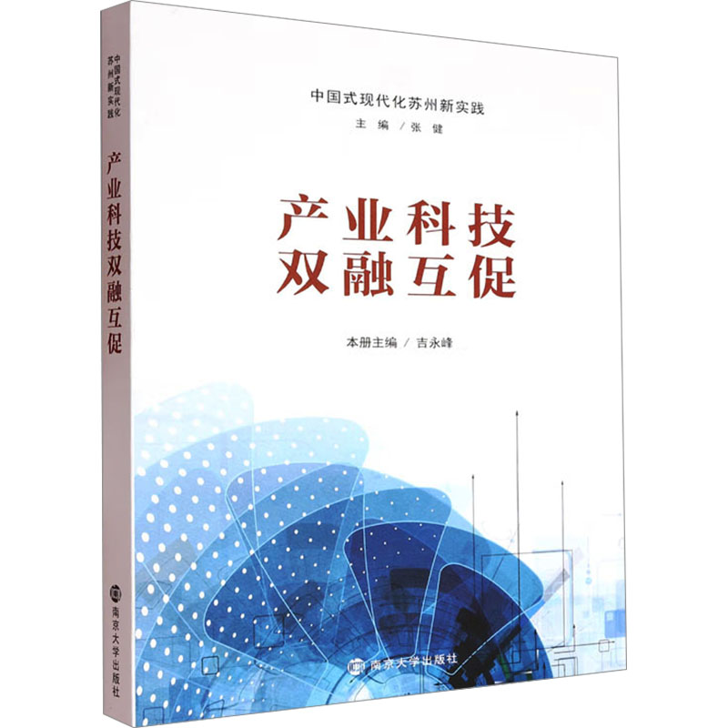 产业科技双融互促吉永峰经济理论、法规经管、励志南京大学出版社