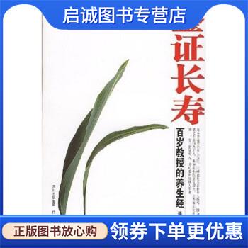 正版现货直发鉴证长寿 郑集 著 9787806824092 四川出版集团，四川辞书出版社