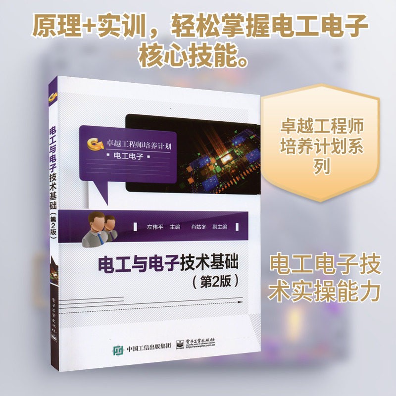 电工与电子技术基础(第2版)电子、电工专业科技电子工业出版社9787121436925