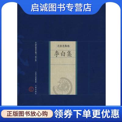 正版现货直发新版家庭藏书－名家选集卷－李白集 (唐)李白　著,张瑞君　解评 9787805989310 山西古籍出版社