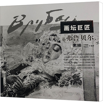 弗鲁贝尔素描 美术作品 艺术 辽宁美术出版社