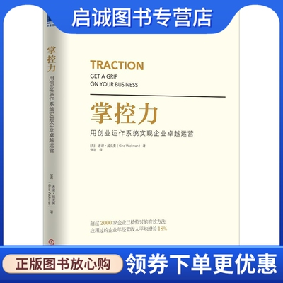 正版现货直发掌控力 (美)吉诺威克曼(Gino Wickman)　著，张哲　译 机械工业出版社 9787111496724