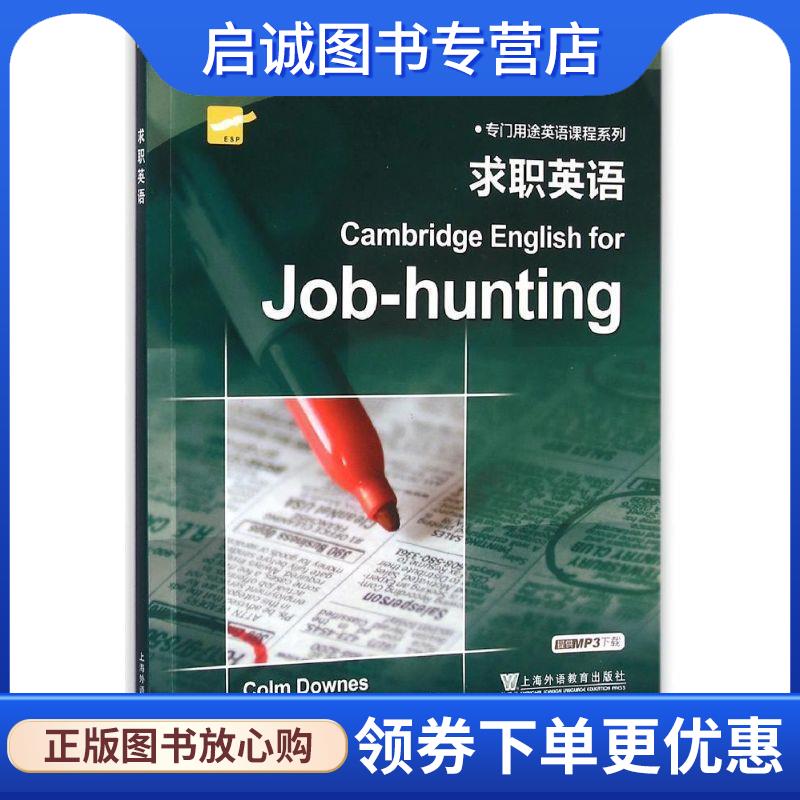 正版现货直发求职英语 [英] 道恩斯（Colm Downes） 著 9787544634564 上海外语教育出版社