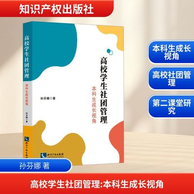 高校学生社团管理：本科生成长视角：孙芬娜教学方法及理论文教知识产权出版社