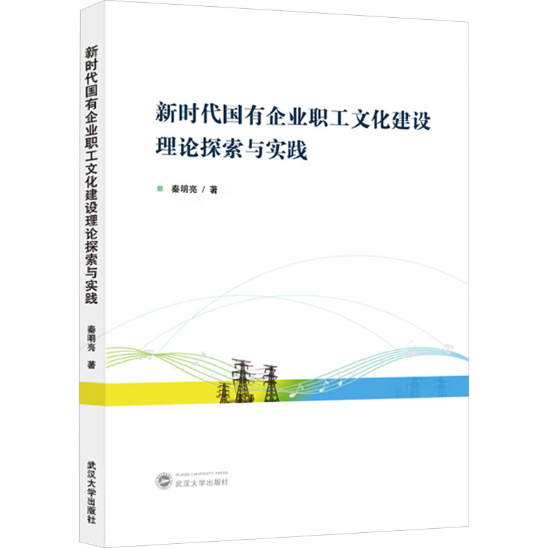 新时代国有企业职工文化建设理论探索与实践秦明亮著管理理论经管、励志武汉大学出版社