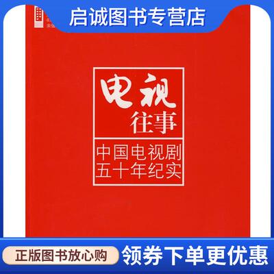 正版现货直发电视往事:中国电视剧五十年纪实 宋强,郭宏　著 9787540745332 漓江出版社