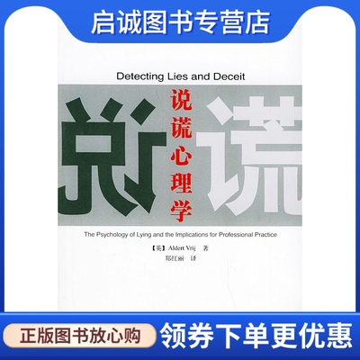 正版现货直发说谎心理学 〔英〕维吉 ,郑红丽 ,中国轻工业出版社9787501946648