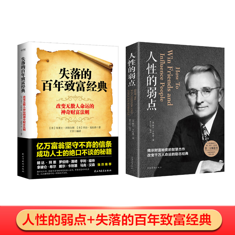 人性的弱点+失落的百年致富经典(美)戴尔·卡耐基成功学经管、励志中国华侨出版社等
