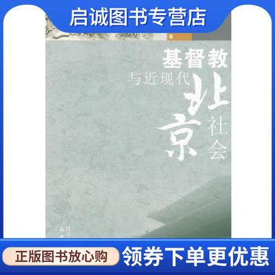 正版现货直发基督教与近现代北京社会 左芙蓉　著 9787807523598 巴蜀书社