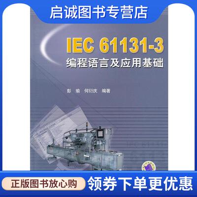正版现货直发电气信息工程丛书:IEC61131-3编程语言及应用基础 彭瑜,何衍庆 著 9787111256458 机械工业出版社