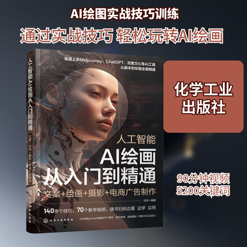 人工智能 AI绘画从入门到精通 文案+绘画+摄影+电商广告制作 图形图像 专业科技 化学工业出版社9787122435668