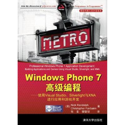 Windows Phone 7高级编程——使用Visual Studio、Silverlight与XNA进行应用和游戏开发Nick Randolph等编程语言专业科技