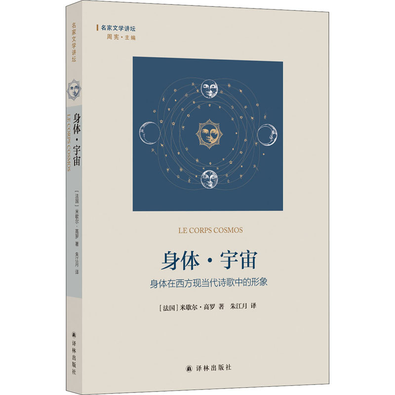 身体·宇宙 身体在西方现当代诗歌中的形象 (法)米歇尔·高罗 中国现当代文学理论 文学 译林出版社