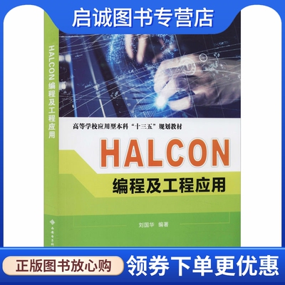 正版现货直发HALCON编程及工程应用：刘国华 大中专理科电工电子 大中专 西安电子科技大学出版社