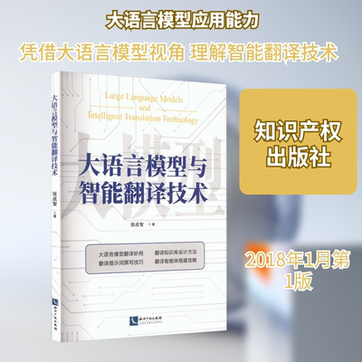 大语言模型与智能翻译技术张成智 著软硬件技术专业科技知识产权出版社9787524502166