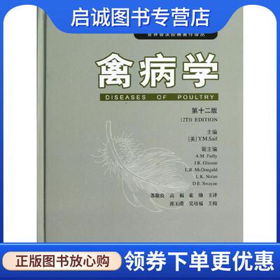 正版现货直发禽病学 [美] 塞夫（Y.M.Saif）,[美] A.M.Fadly,[美] J.R.Gl 9787109156531 中国农业出版社