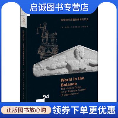 正版现货直发度量世界 (美)罗伯特·P.克里斯(Robert P.Crease) 著,卢欣渝 译 9787108062291 生活·读书·新知三联书店