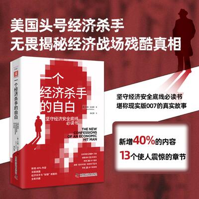 一个经济杀手的自白(美)约翰·珀金斯(John Perkins)经济理论、法规经管、励志中国科学技术出版社
