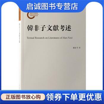 正版现货直发韩非子文献考述 龚敏,张觉,尤婷婷 9787573204653 上海古籍出版社