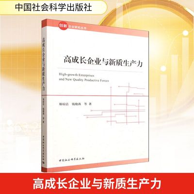 高成长企业与新质生产力郑琼洁，钱晓燕经济理论、法规经管、励志中国社会科学出版社