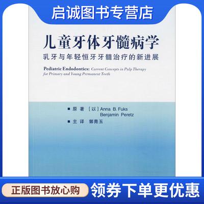 正版现货直发儿童牙体牙髓病学-乳牙与年轻恒牙牙髓治疗的新进展 [以] Anna,B.Fuks,Benjamin,Peretz 著,郭青玉 译 9787519236113