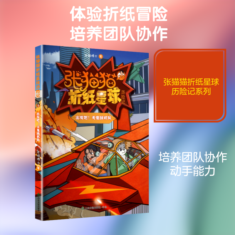 出发吧!天鬼战机队老猫博士 著儿童文学少儿山东友谊出版社