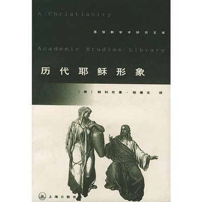 正版现货直发历代耶稣形象 帕利坎 上海三联书店 9787542610287