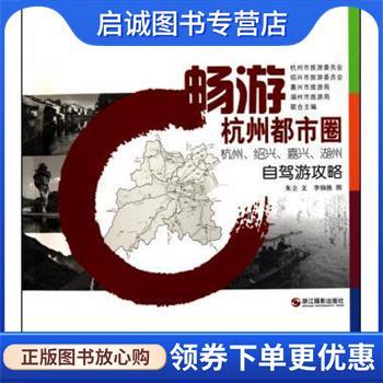 正版现货直发畅游杭州都市圈:杭州、绍兴、嘉兴、湖州自驾游攻略 朱立,李颀拯 等 著,杭州市旅游委员会,绍兴市旅游委员会 编