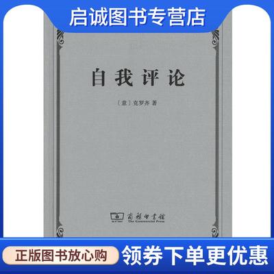 正版现货直发自我评论 克罗齐 9787100108805 商务印书馆