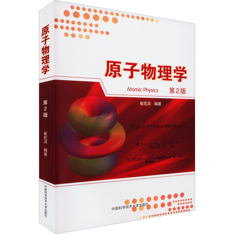 原子物理学 第2版:大中专理科数理化 大中专 中国科学技术大学出版社