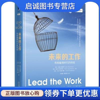 正版现货直发未来的工作:传统雇用时代的终结 约翰·布德罗 (John Boudreau) 9787111548126 机械工业出版社