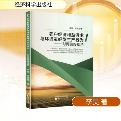农户经济利益诉求与环境友好型生产行为---时间偏好视角李昊,陈南旭 著经济理论、法规经管、励志经济科学出版社