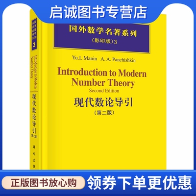 正版现货直发现代数论导引(第2版)(精)/国外数学名著系列,(俄罗斯)马宁(Manin,Yu.I.)著,科学出版社9787030166876