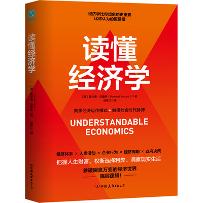 读懂经济学(美) 霍华德·亚鲁斯著经济理论、法规经管、励志中国友谊出版公司