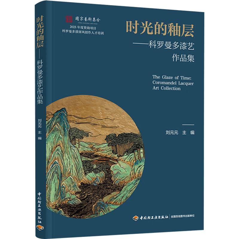 时光的釉层:科罗曼多漆艺作品集民间工艺艺术中国轻工业出版社