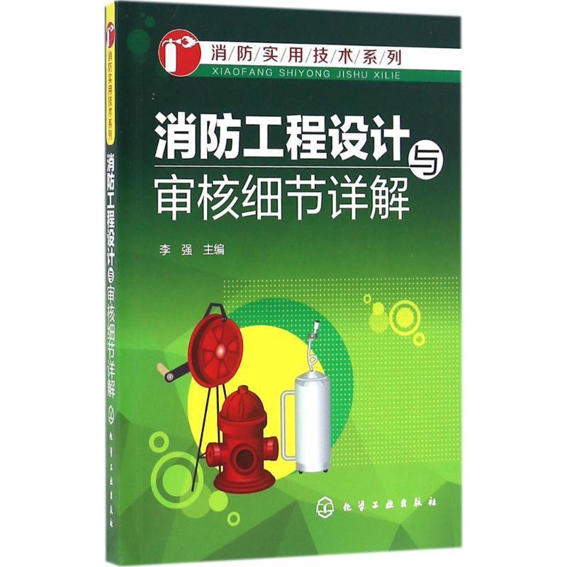 正版消防工程设计与审核细节详解 李强 主编 9787122264305 化学工业出版社