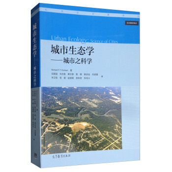 正版现货直发城市生态学-城市之科学[美]理查德·福尔曼（Richard T.Forman）著,邬建国高等教育出版社 9787040481945_虎窝淘